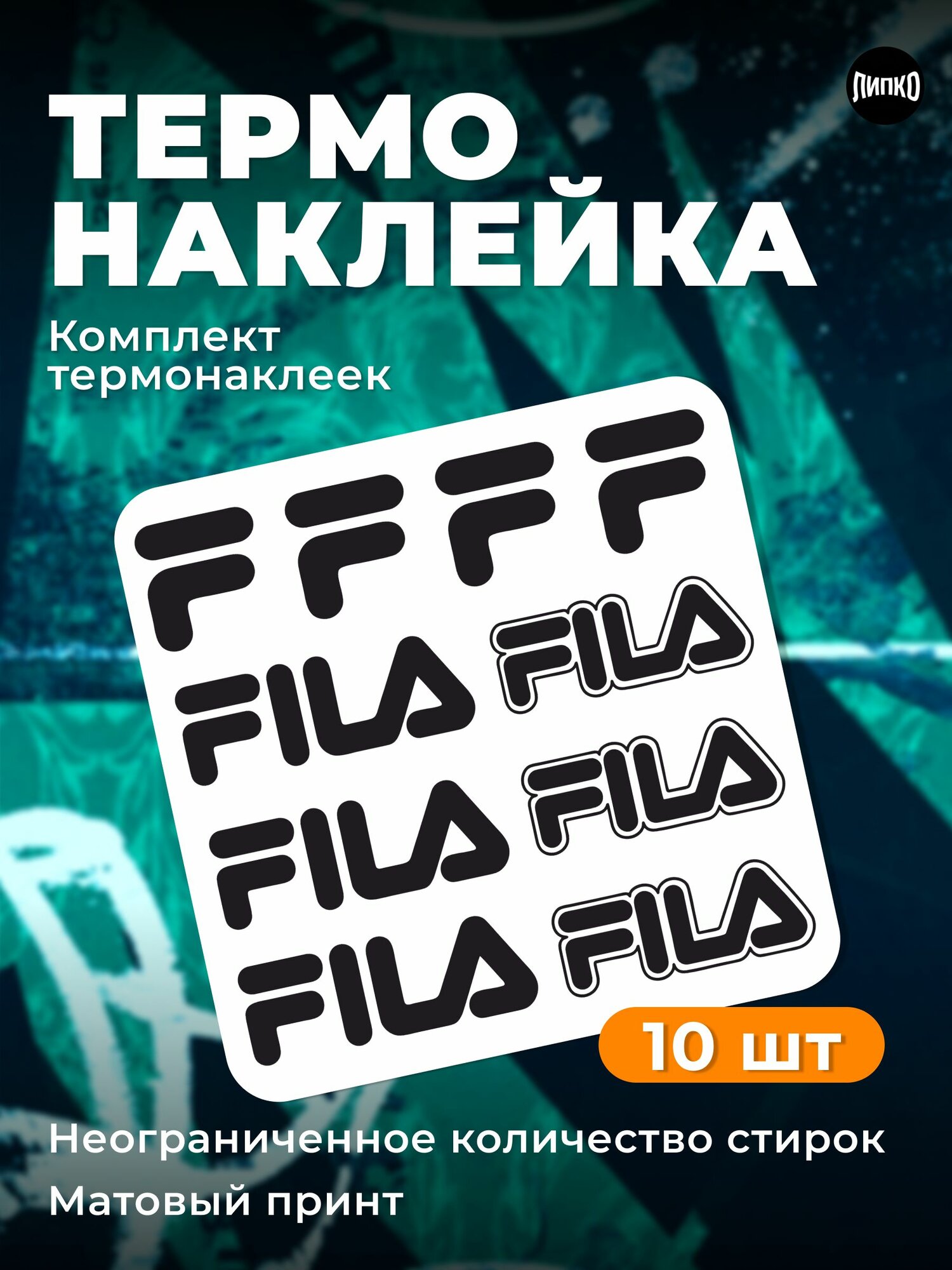 Термонаклейка для одежды, заплатка термоклеевая на одежду фила
