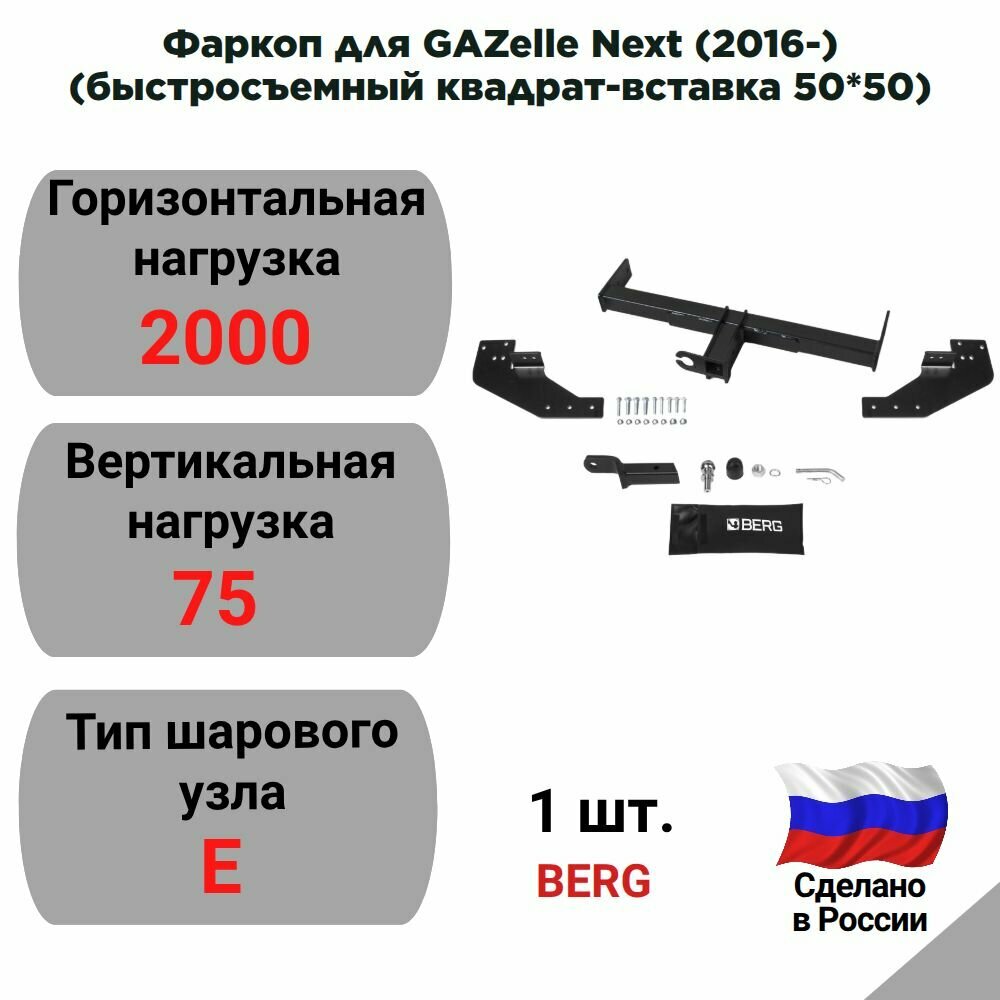 Фаркоп для GAZelle Next (2016-) (быстросъемный квадрат-вставка 50*50) "Berg" F6211001