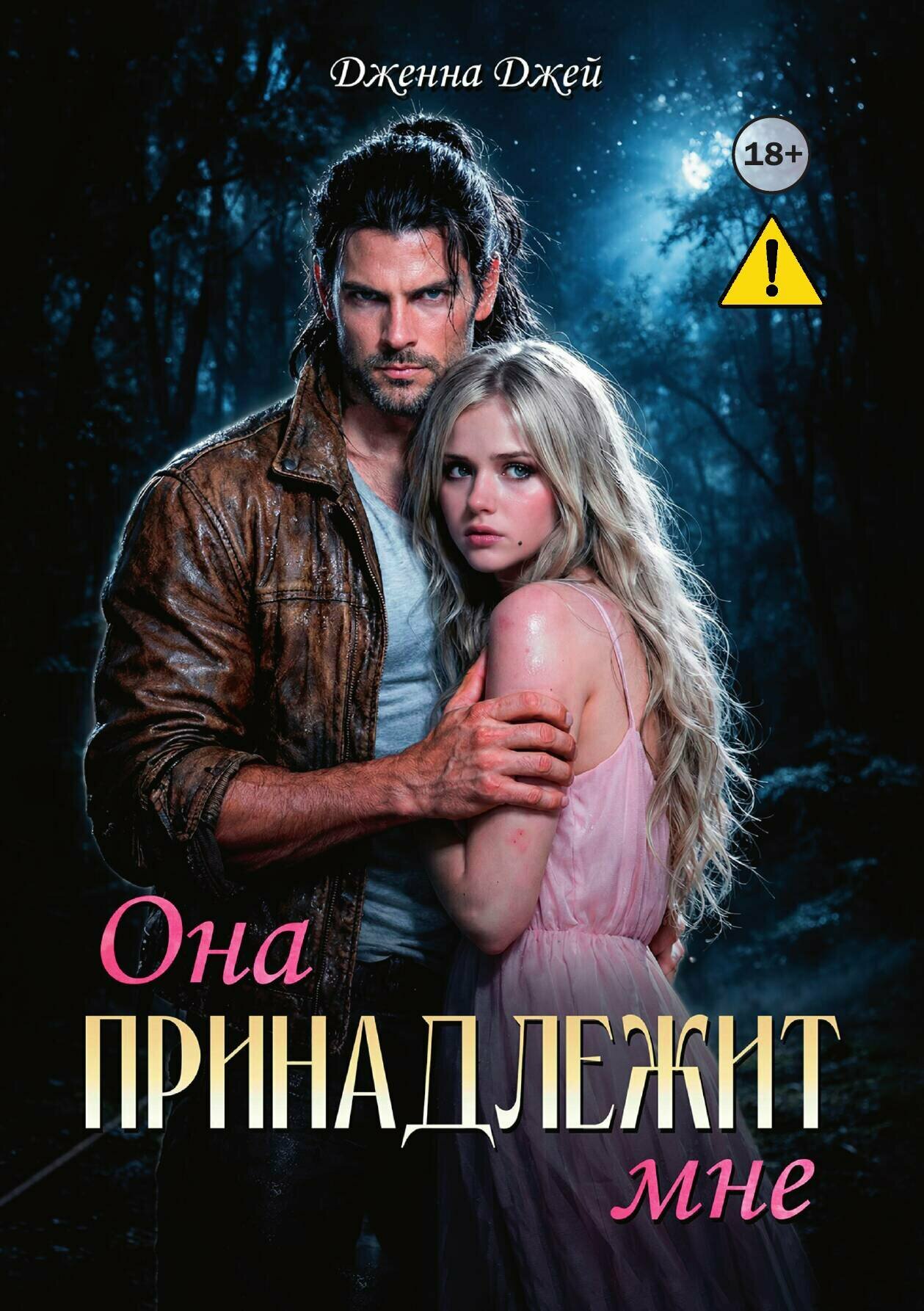 Она принадлежит мне | Дженна Джей | Литнет, 2025 | 18+ — фото 1