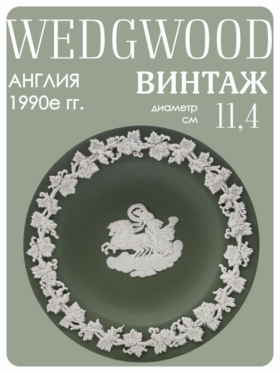 Тарелка Wedgwood, jasperware, Аврора, винтаж