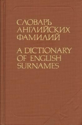 Букинистика Словарь английских фамилий. Изд. 1986 г.