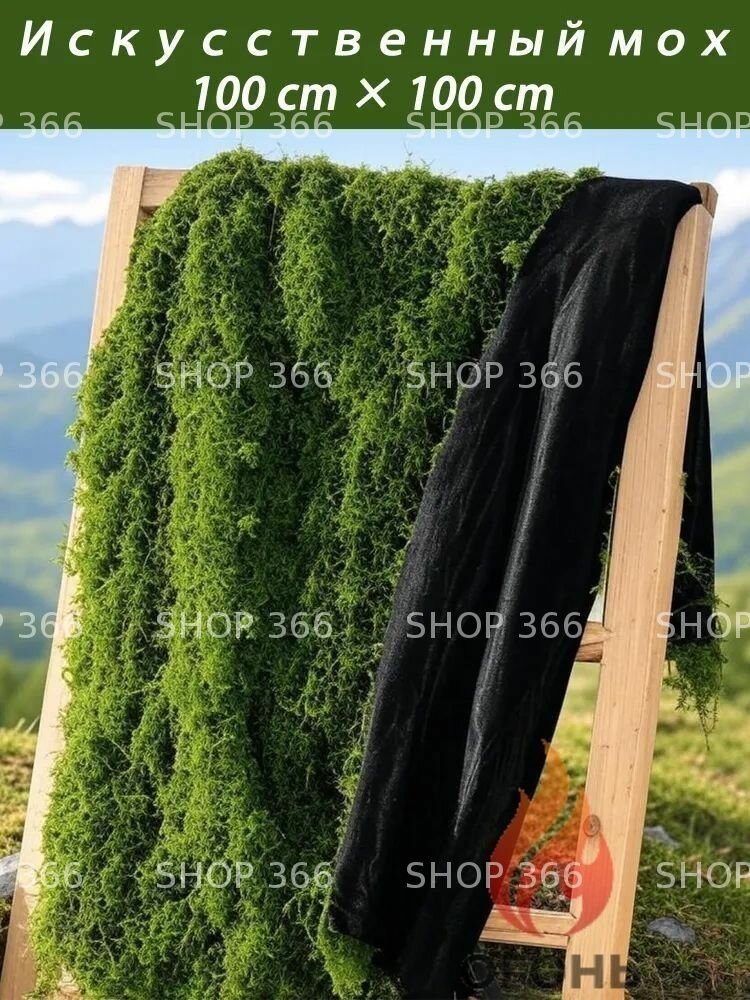 Стабилизированный мох
