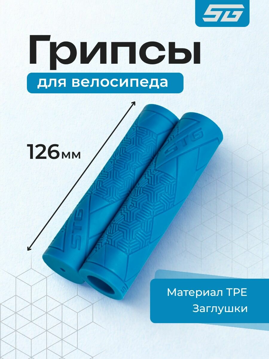 Грипсы STG Base 126 мм синий
