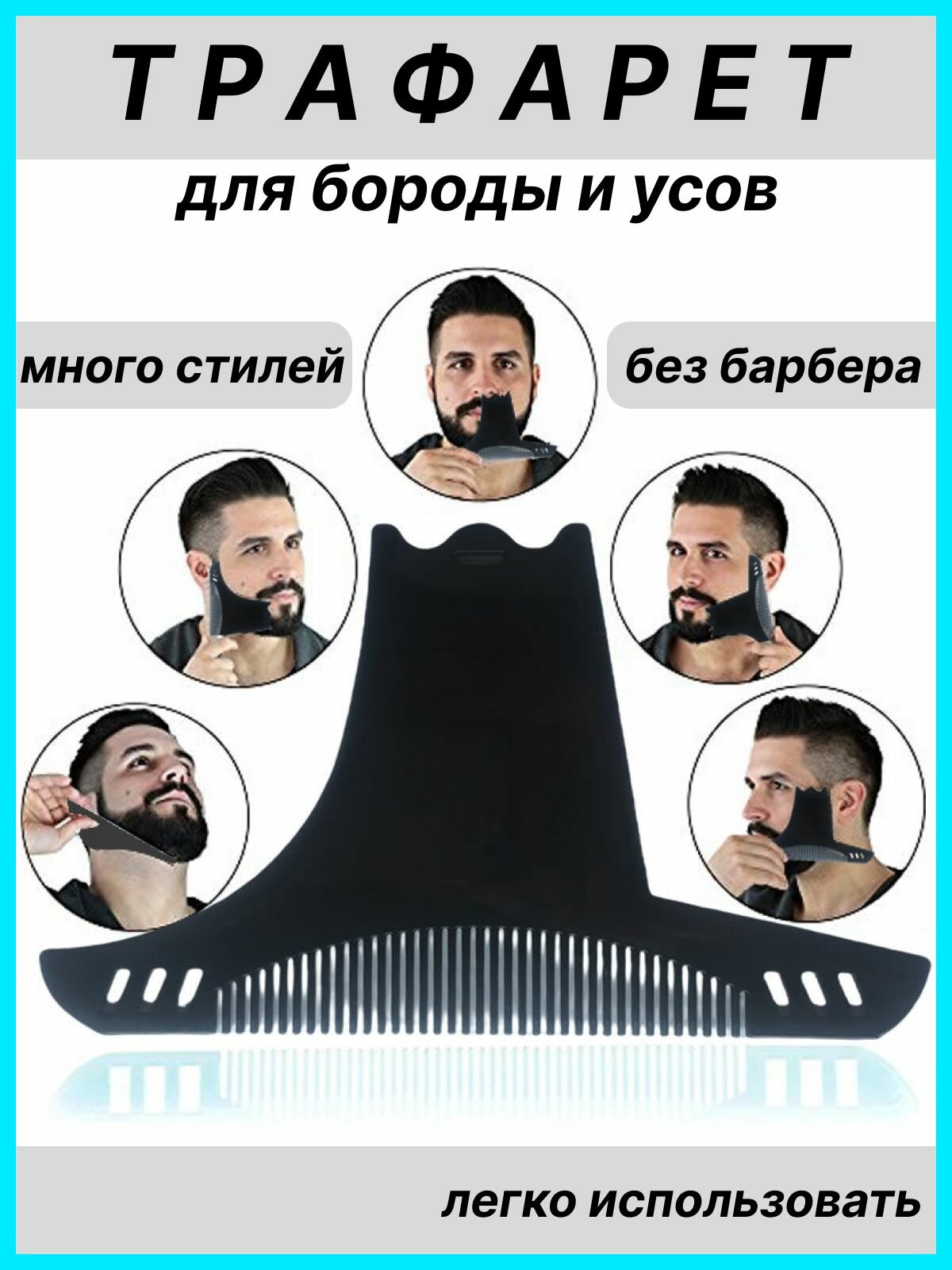 Трафарет для бороды и усов