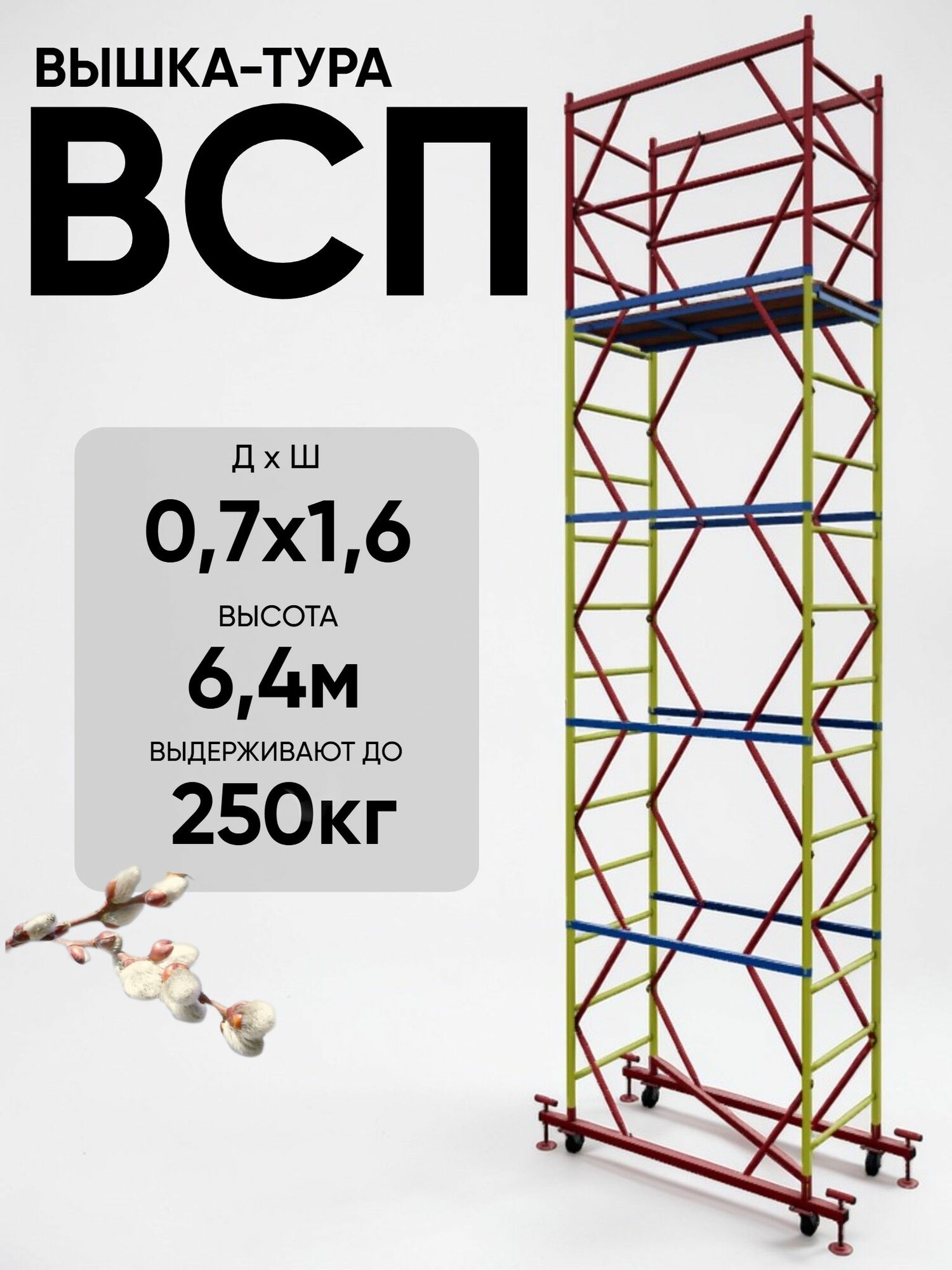 Вышка-тура ВСП 250 0.7x1.6, высотой 6.4м 4 секции, сборно-разборная
