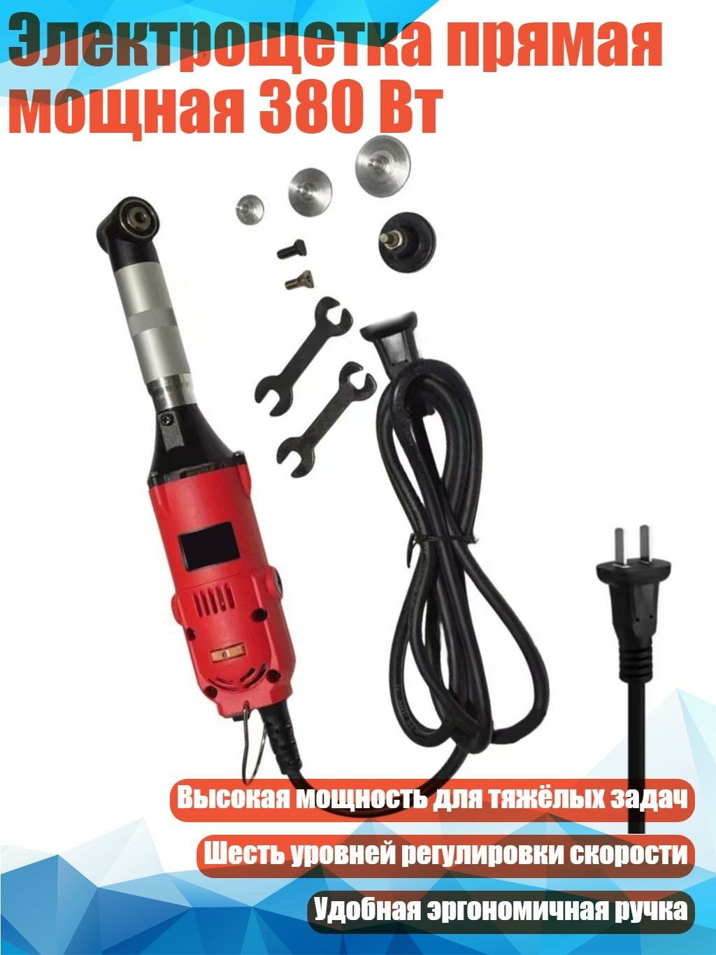 Электрощетка прямая мощная 380 Вт, US - A