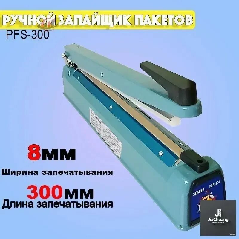 Упаковочный аппарат 300-8 для герметичной запайки пакетов