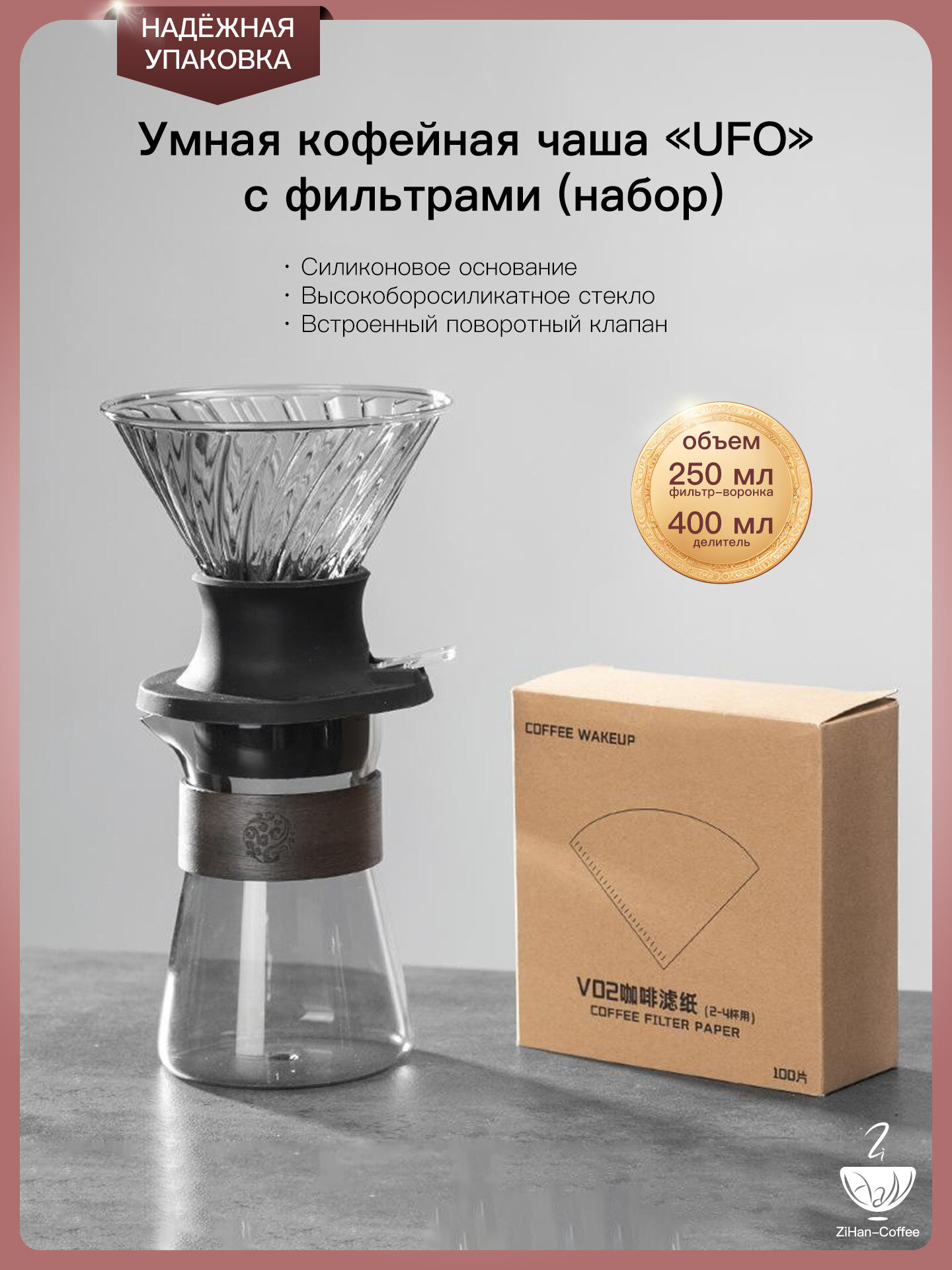 ZiHan-Coffee Умная Чаша UFO Двухрежимная (Иммерсия + V60), Набор с Деливером