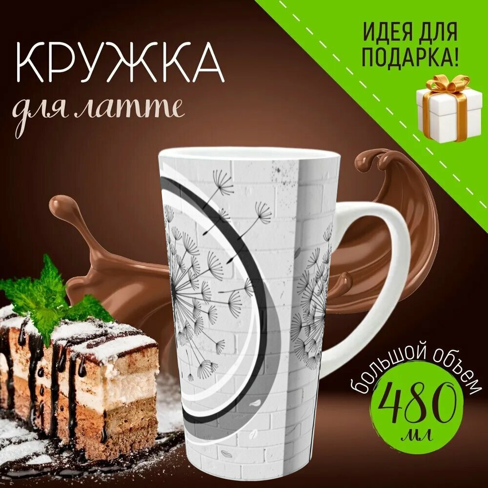 Кружка латте керамическая большая для чая и кофе с прикольным принтом "Одуванчик в графичном круге. Минималистичная черно-белая композиция с воздушным семенем одуванчика." 500 мл.