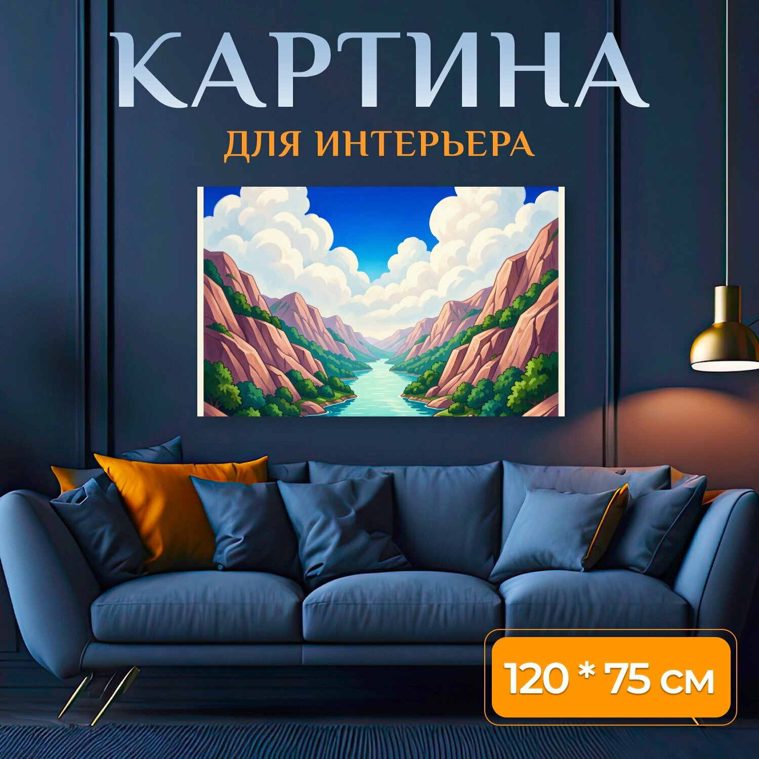 Картина на холсте "Горная долина с рекой и облаками. Живописный каньон с бирюзовой водой, скалистыми склонами и густой зеленью. Яркая." на подрамнике 120х75 см. для интерьера
