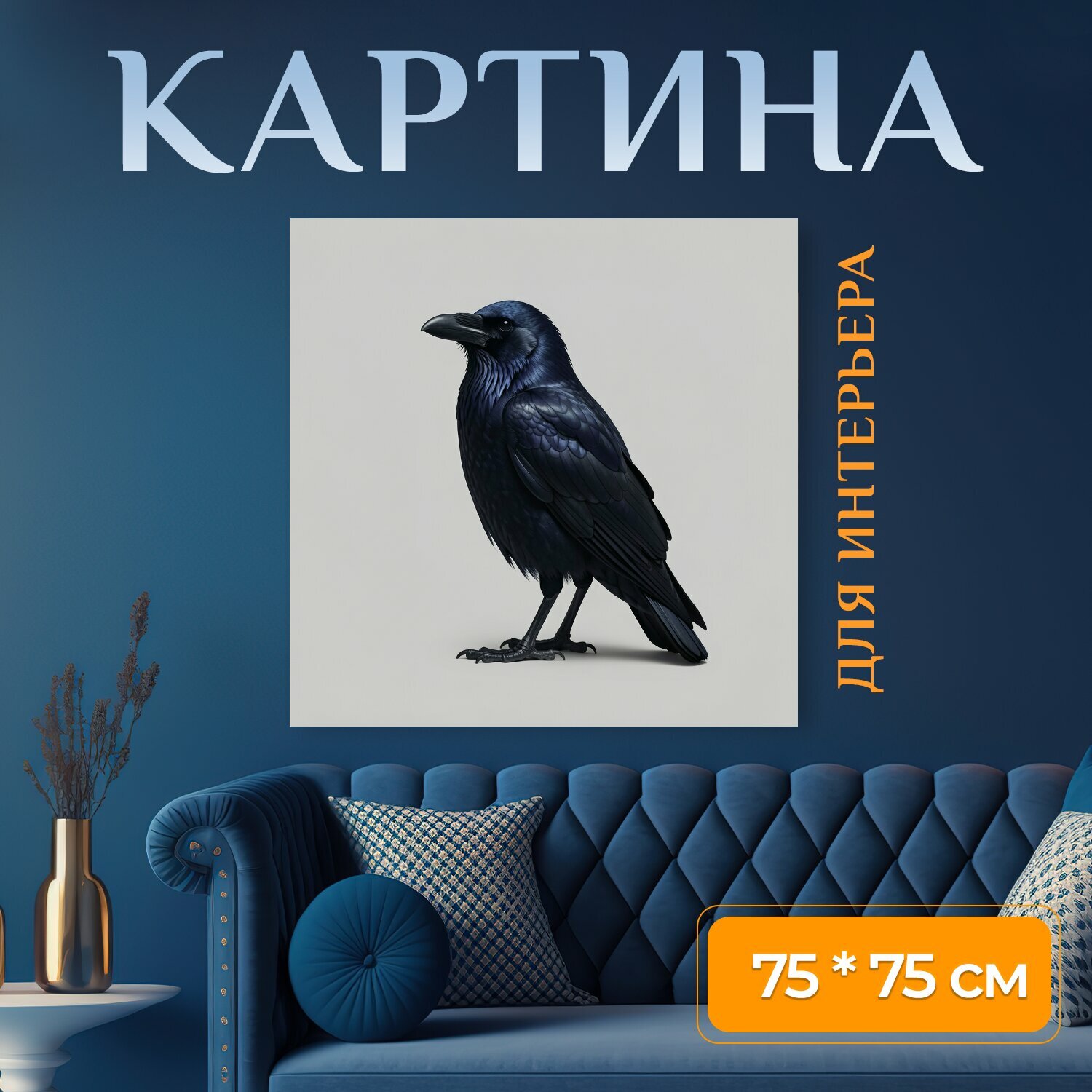 Картина на холсте "Черная ворона на светлом фоне. Реалистичная птица с глянцевым темным оперением, крупным клювом и выразительным профилем." на подрамнике 75х75 см. для интерьера