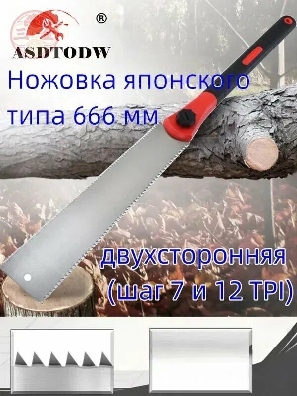 Ножовка японского типа 666 мм, двухсторонняя (шаг 7 и 12 TPI), SK5