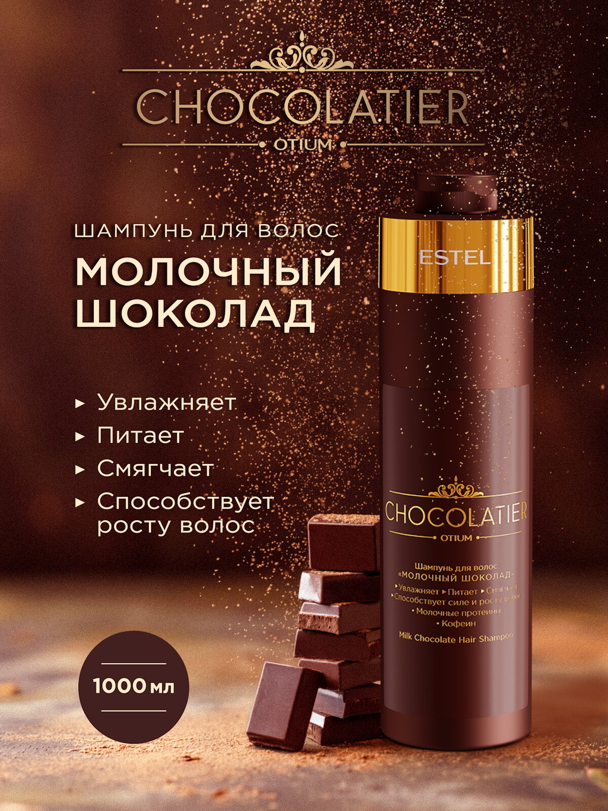 Шампунь для волос увлажняющий ESTEL PROFESSIONAL Otium Chocolatier 1000 мл
