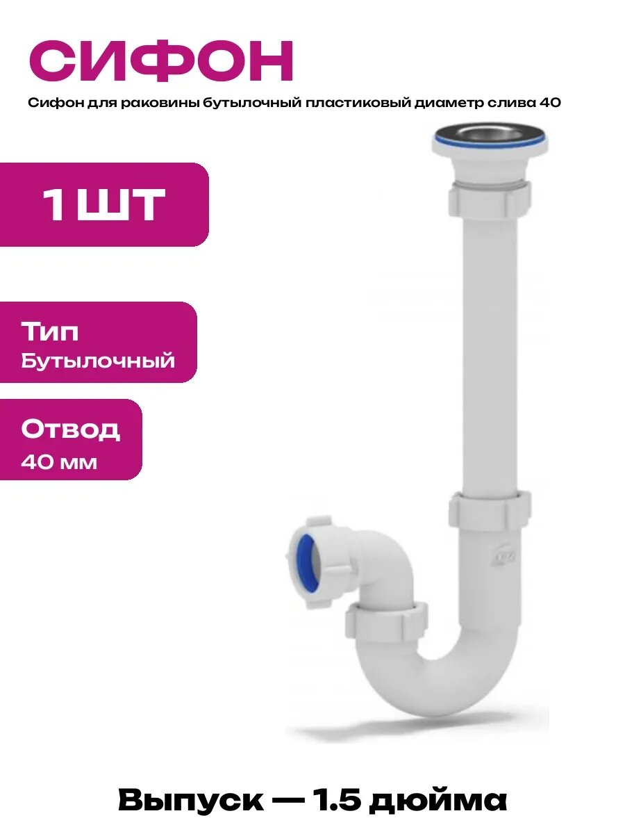 Сифон для мойки пластиковый бутылочный диаметр выпуска 1 1/2