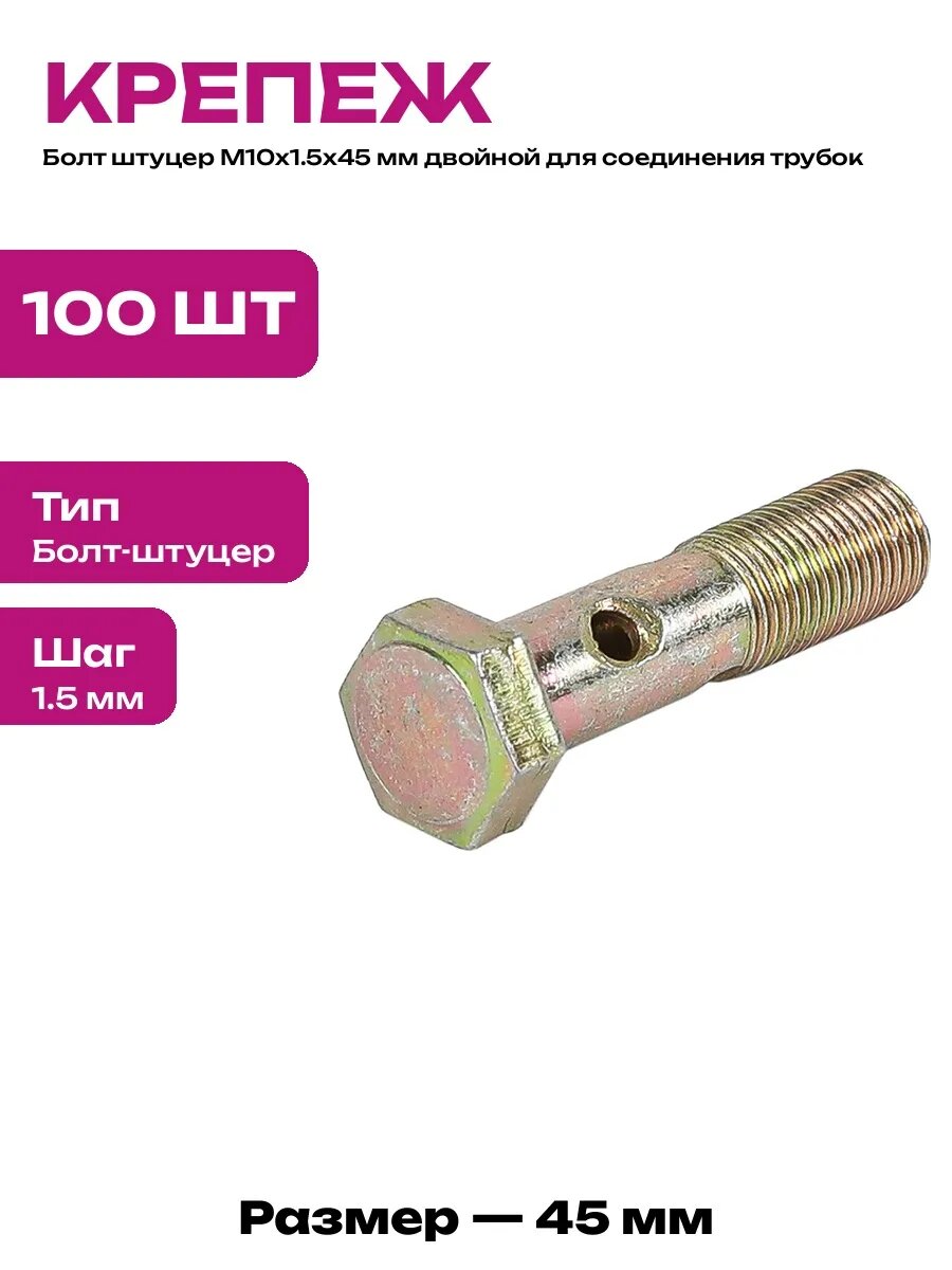 Болт штуцер М10х1.5 двойной 45 мм для топливных систем ТНВД