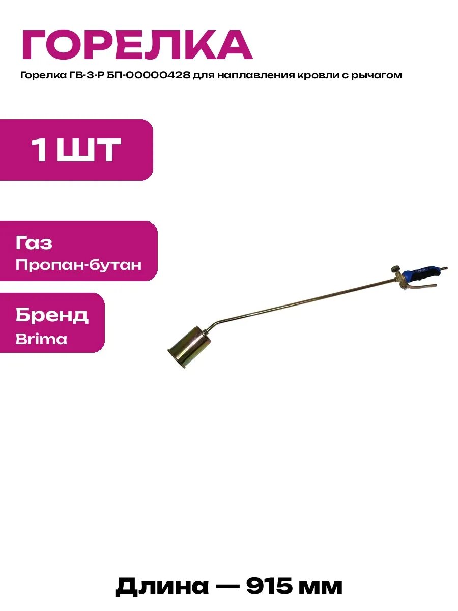 Горелка кровельная рычажная 915 мм для наплавления рубероида