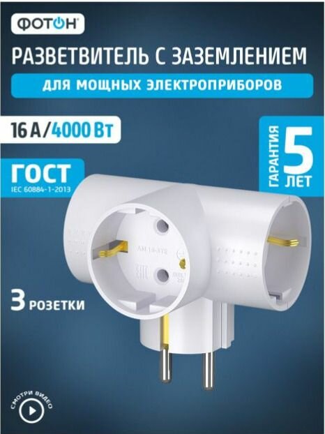 Разветвитель фотон, евровилка, белый, 16А, 4000Вт, заземление, 3 гнёзда