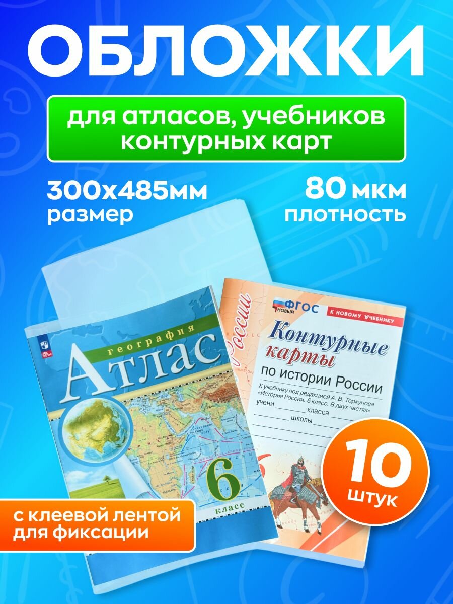 Обложки для атласа и контурных карт, 10 шт, полипропиленовые, плотность 80 мкм