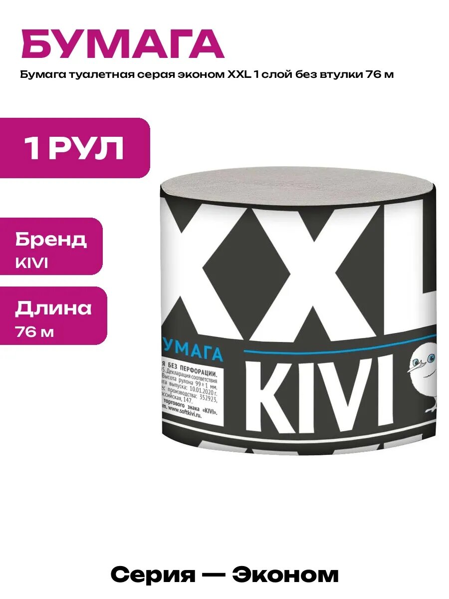 Бумага туалетная XXL серая однослойная без втулки рулон 76м