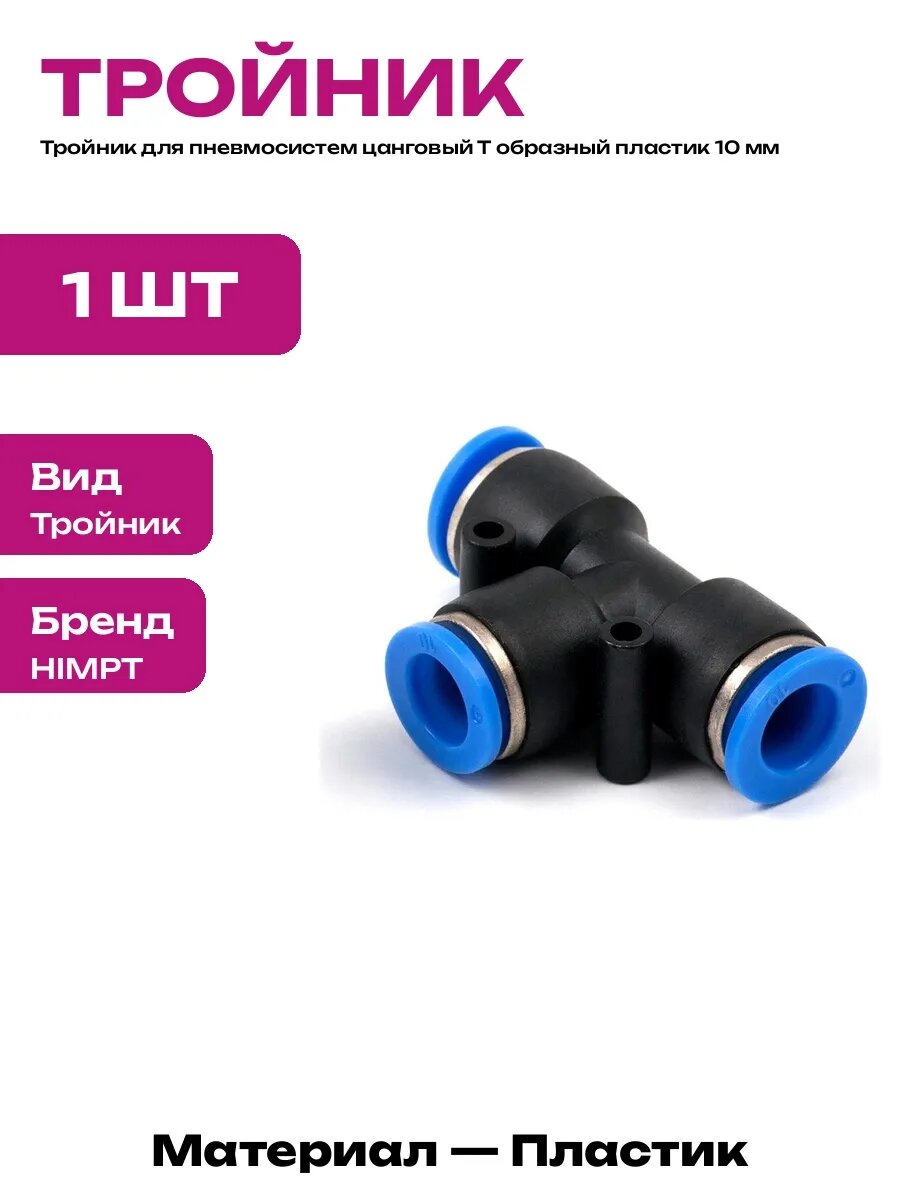 Разветвитель пневматический цанговый Т образный трубка 10 мм