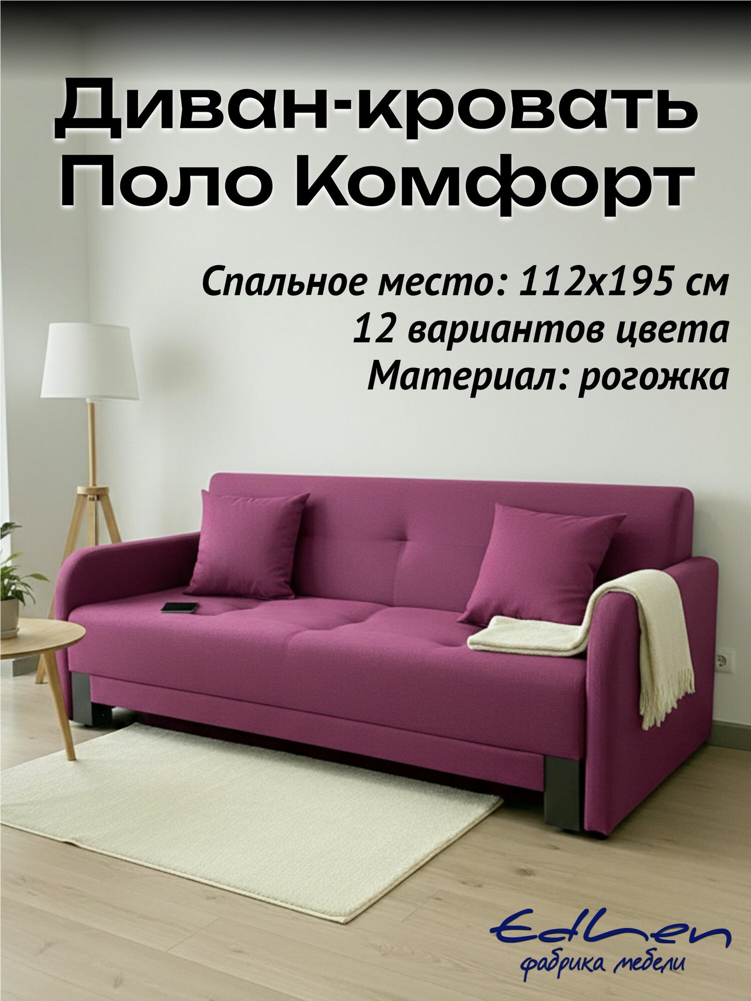Диван кровать Поло Комфорт рогожка Berry EDLEN