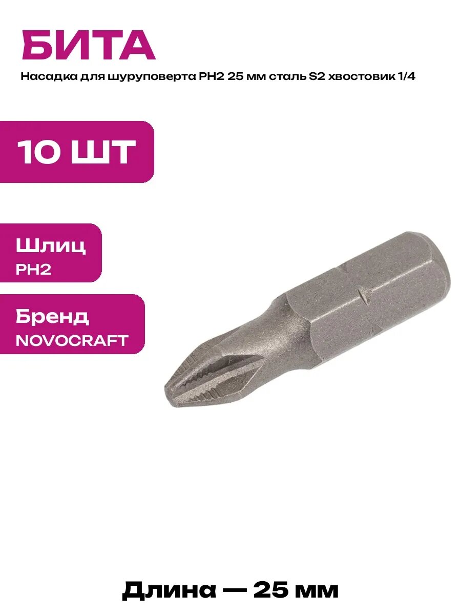 Биты для шуруповерта PH2 25 мм сталь S2 хвостовик 1/4 тип С