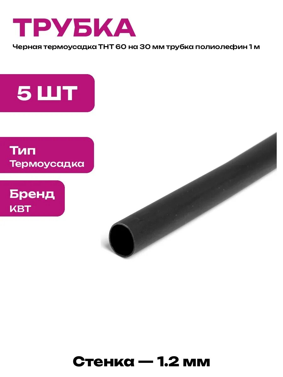 Трубка ТНТ 60 на 30 мм черная термоусадка стенка 1.2 мм 1 м
