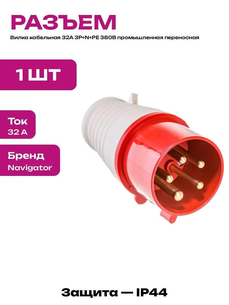 Вилка переносная 32А 3P+N+PE 380В для промышленной сети IP44