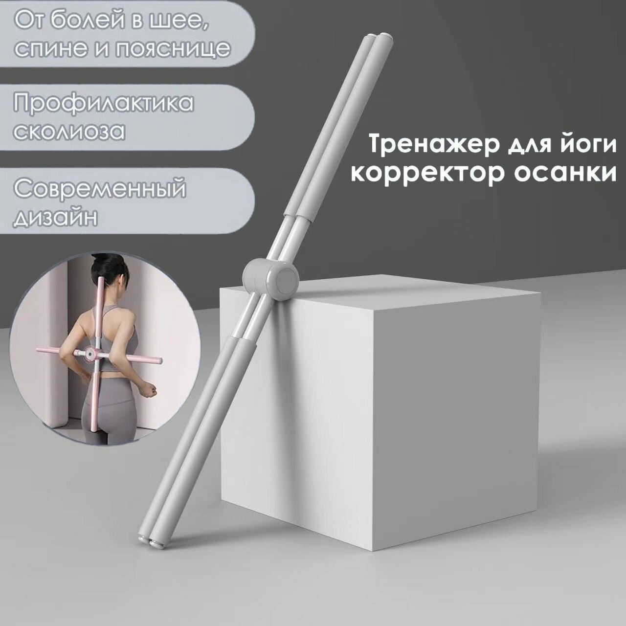 Тренажер-корректор осанки. Палка для йоги. Спортивная планка складная, цвет Серый