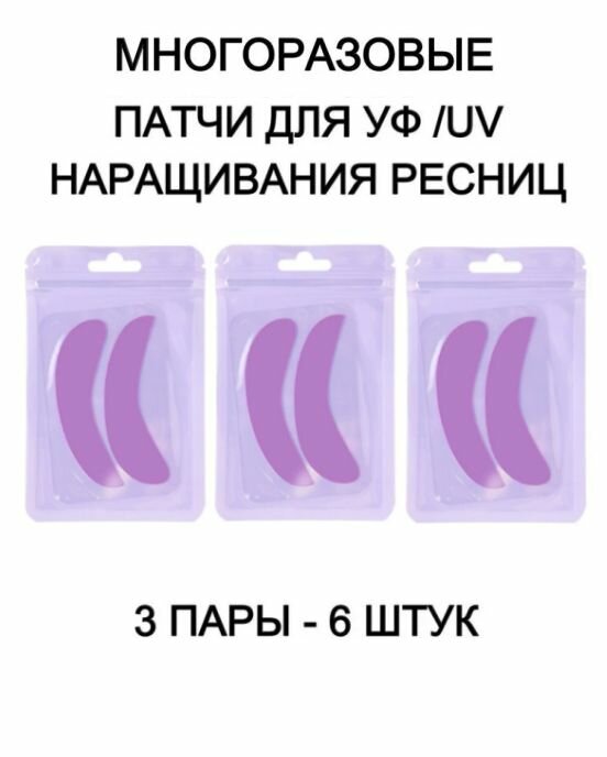 Набор из 3 пар синих пластырей для УФ/LED/UV-наращивания ресниц