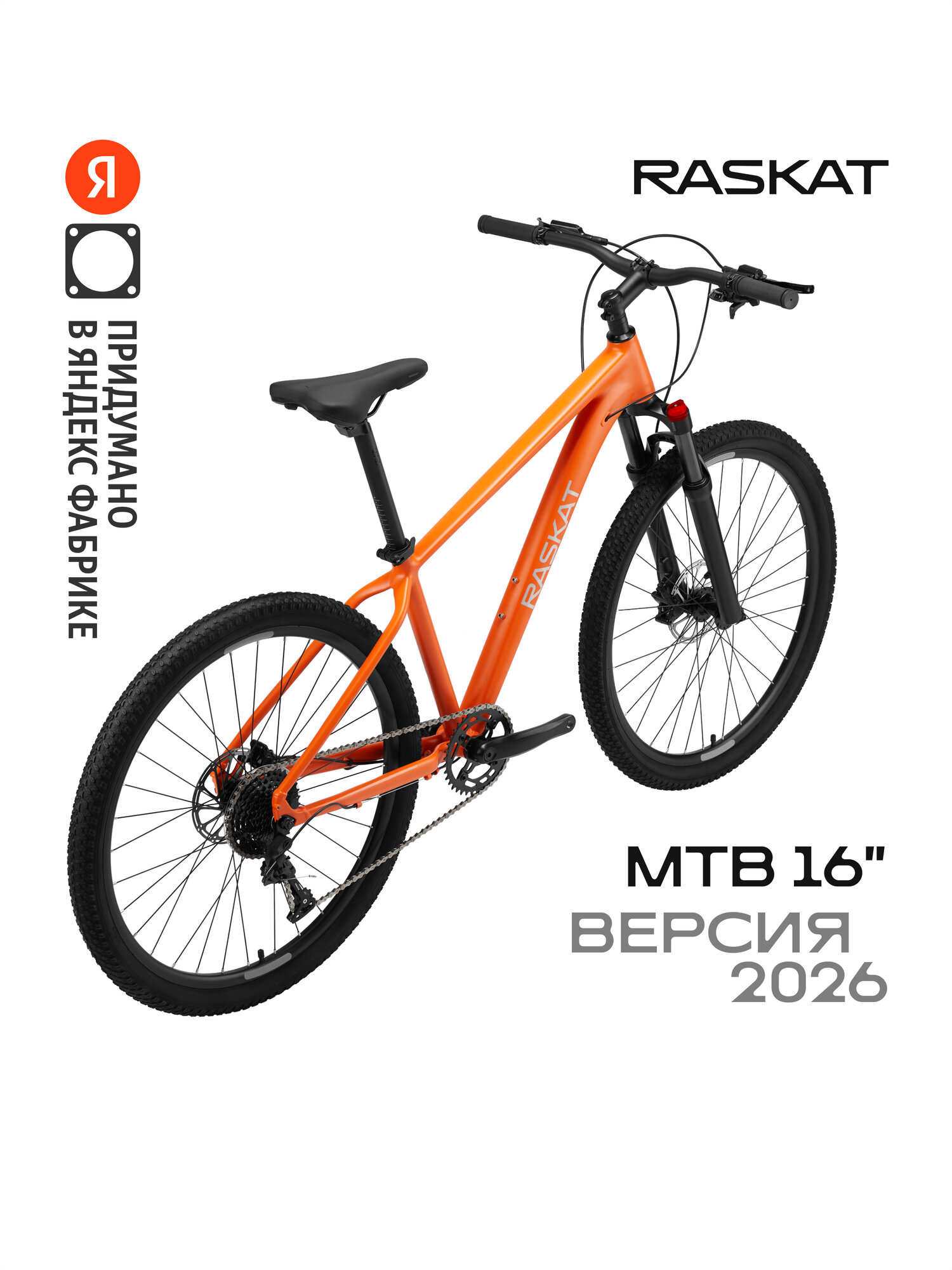27.5" Велосипед Raskat' 2026, 16" алюминий, гидравлика, Orange Signal