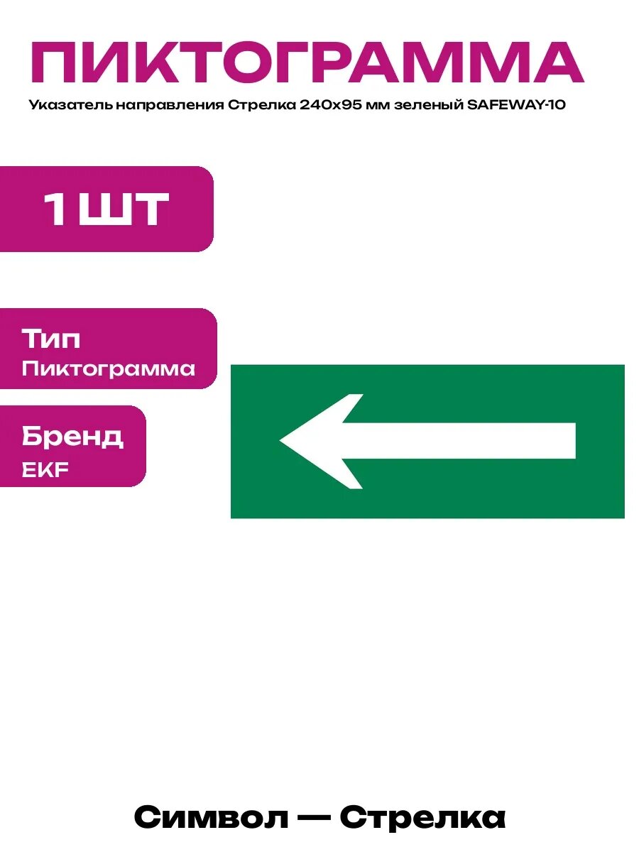 Пиктограмма Стрелка 240х95 мм зеленая корпус SAFEWAY-10 pkal
