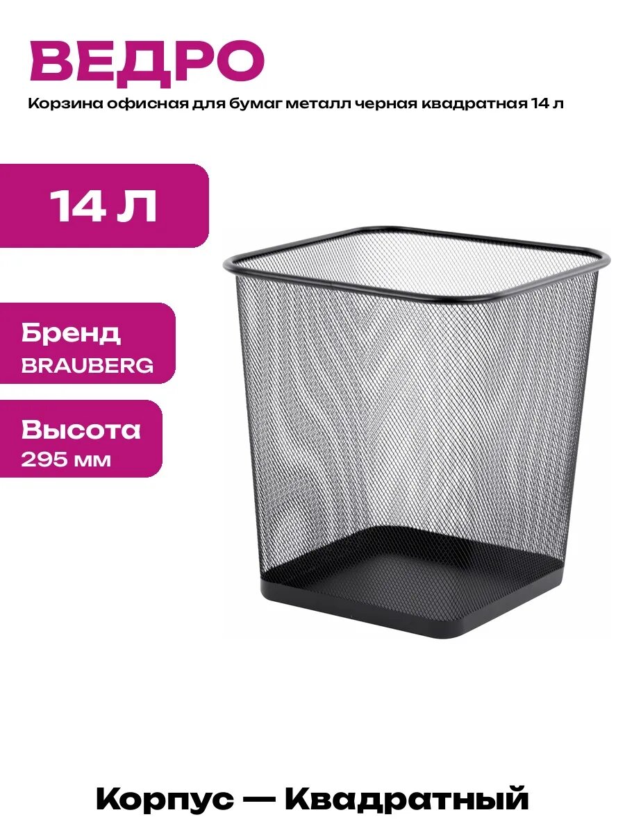Корзина для бумаг металлическая черная квадратная 14 литров