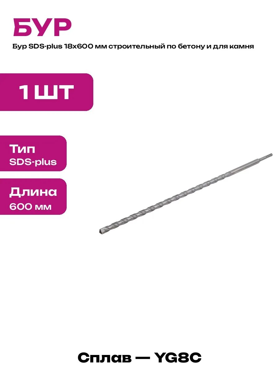Бур 18х600 мм SDS-plus для монтажа в бетон и кирпичную стену