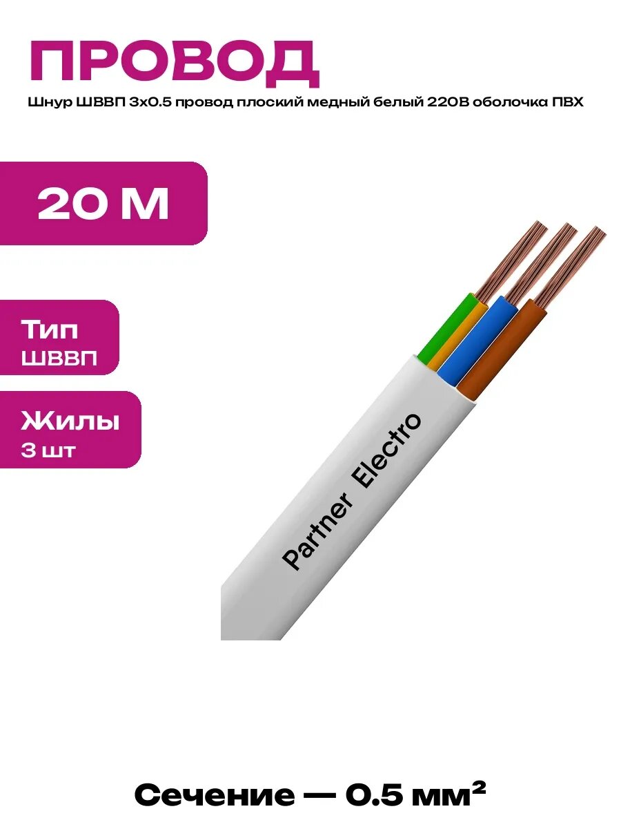 Шнур ШВВП 3х0.5 кабель силовой плоский медь белый оболочка