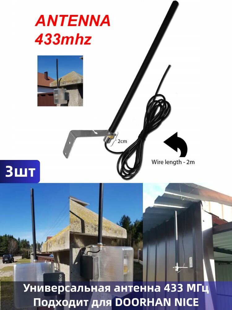 Антенна 433 МГц для гаражных ворот Антенна управления воротами 2 метра 433.92 МГц Универсальная Подходит для DOORHAN NICE,3шт