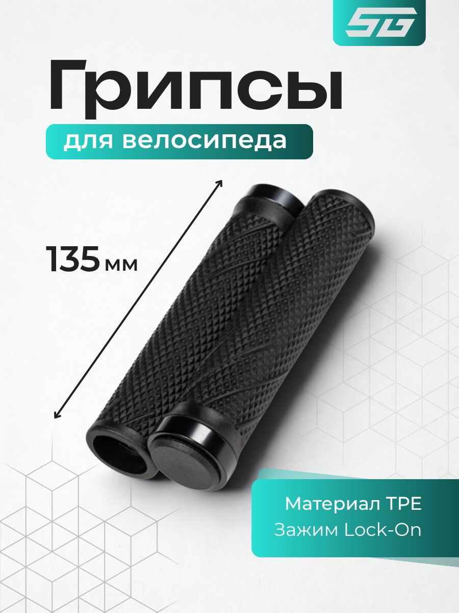 Грипсы STG SZ-056B, 135 мм, Lock-On, черный