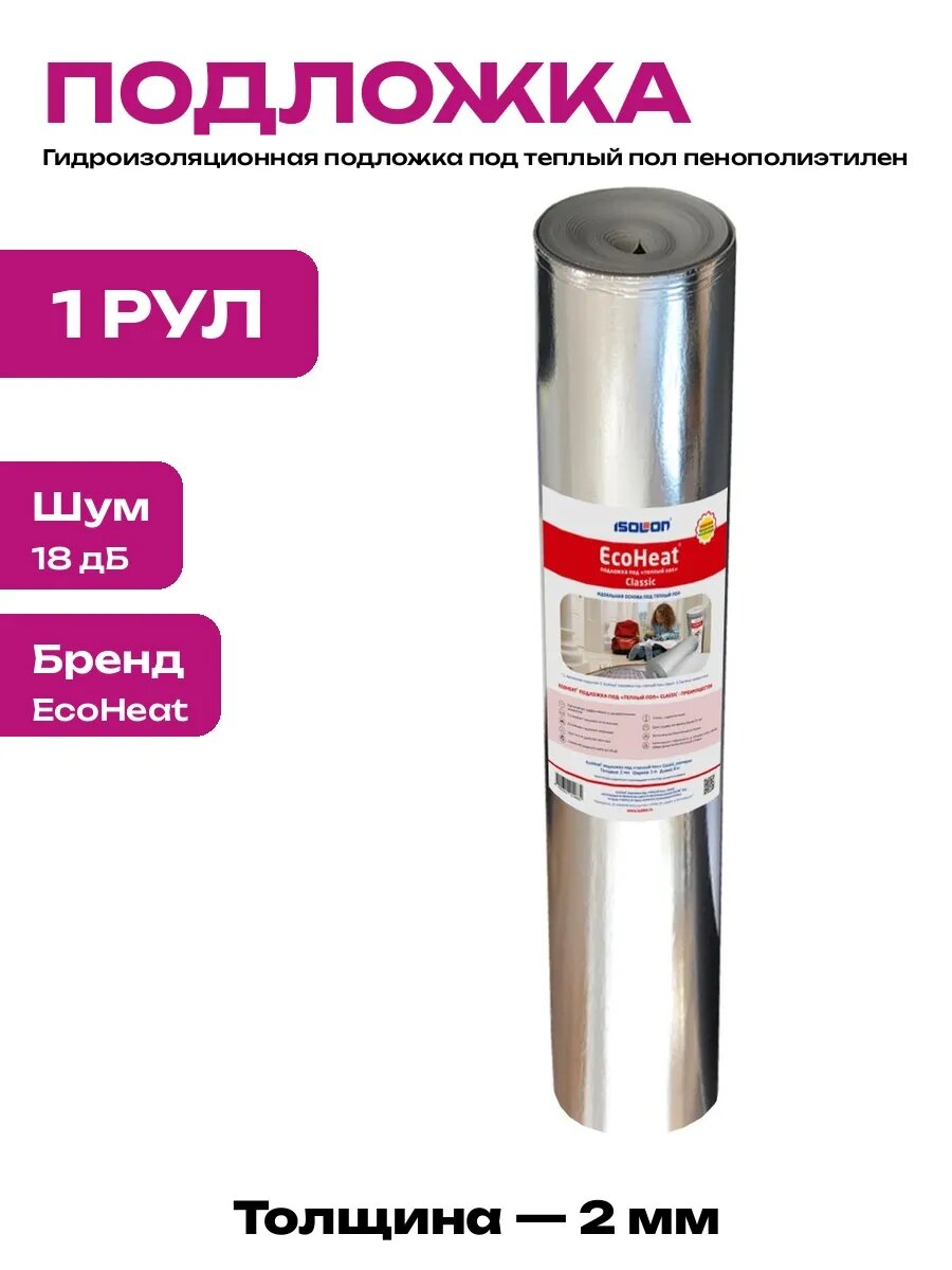 Пенополиэтиленовая подложка под теплый пол белая 2 мм рулон