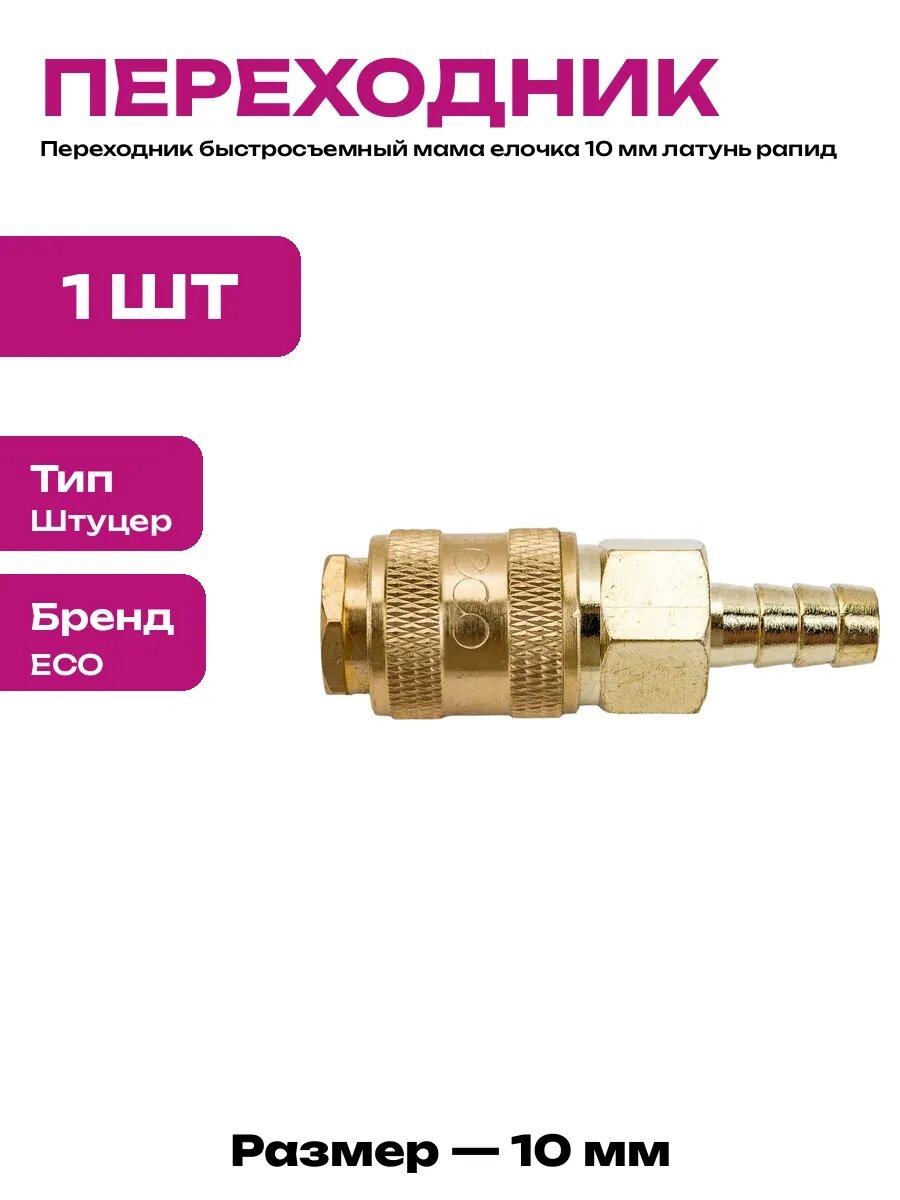 Разъем для пневмолинии быстросъем мама елочка 10 мм латунь