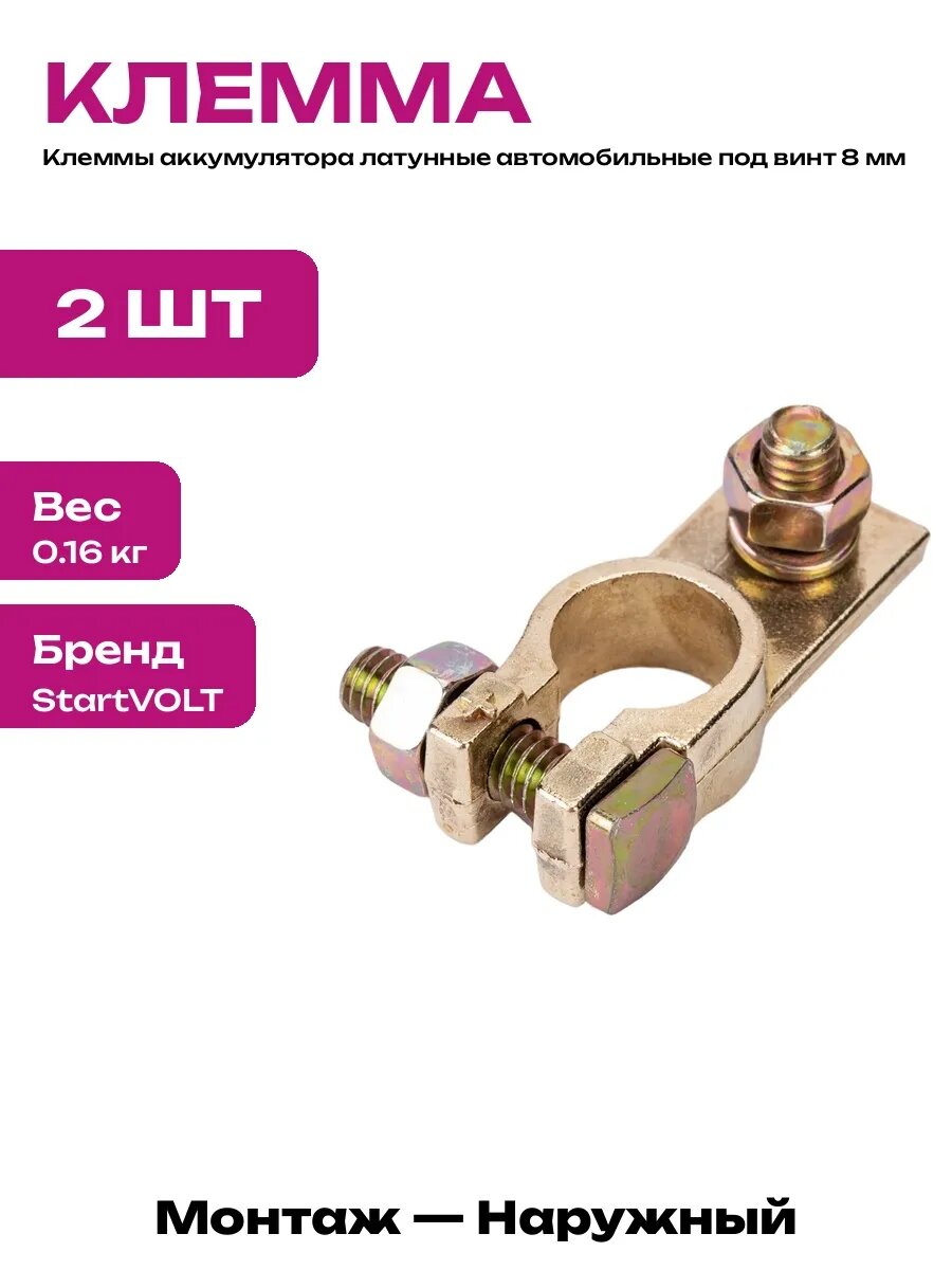 Клеммы для легкового автомобиля латунь тип евро под винт 8