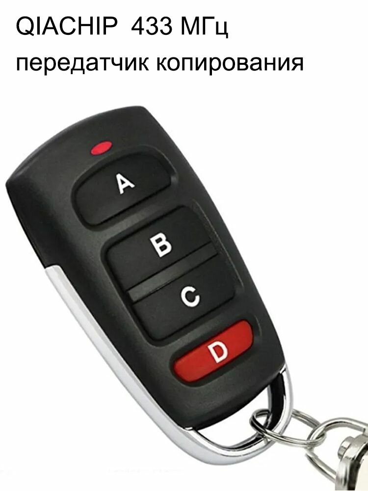 Универсальный пульт для ворот, гаража, шлагбаума KT16-CCCKB-4. Брелок дубликатор 433 МГц