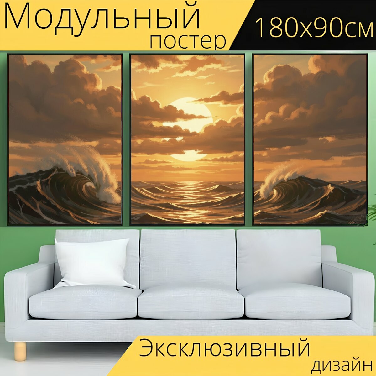 Модульный постер "Лодка в бурном море на закате. Драматичный морской пейзаж в теплых золотисто-оранжевых тонах: небольшая лодка среди." 180 x 90 см. для интерьера на стену в тубусе