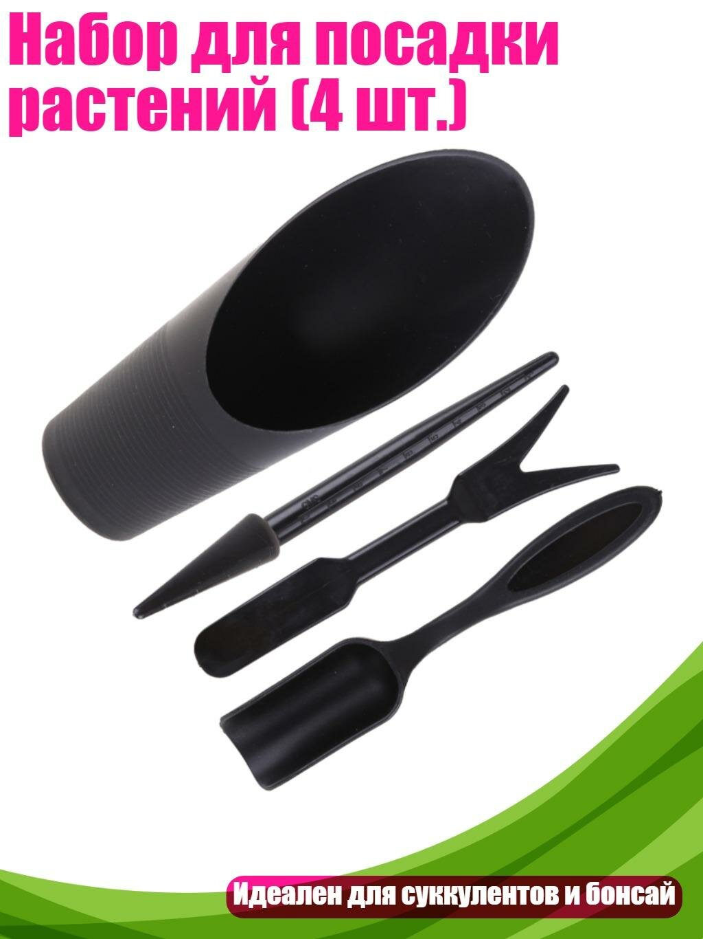 Набор для посадки растений (4 шт.), Черный