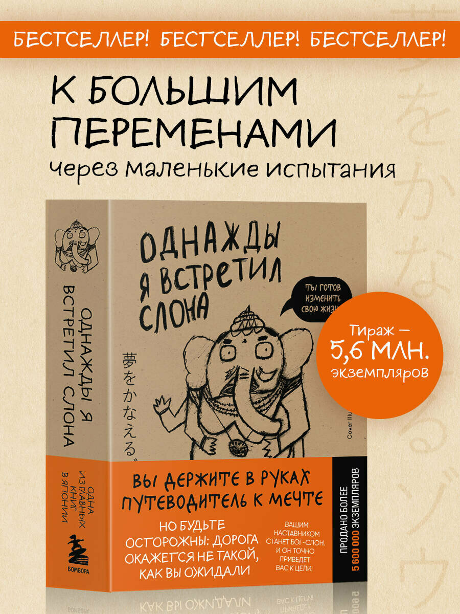 Мидзуно К. Однажды я встретил слона (покет)