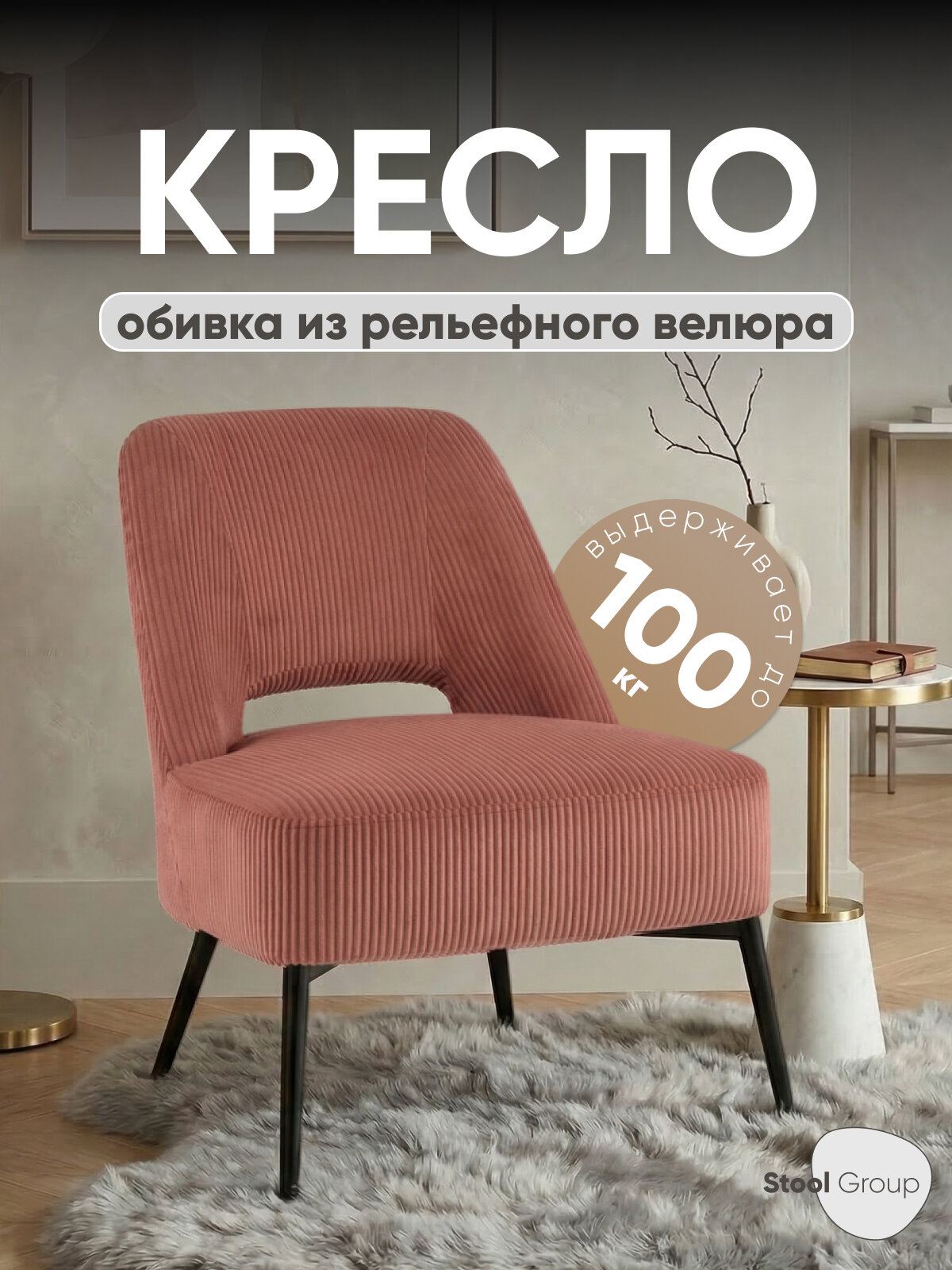 Лаунж кресло для дома Бостон, обивка велюр рельефный коралловый