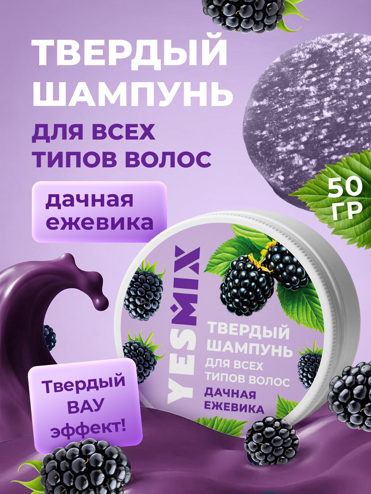 Твердый шампунь для объема нормальных, сухих и жирных волос "Дачная ежевика", в баночке, 50 г