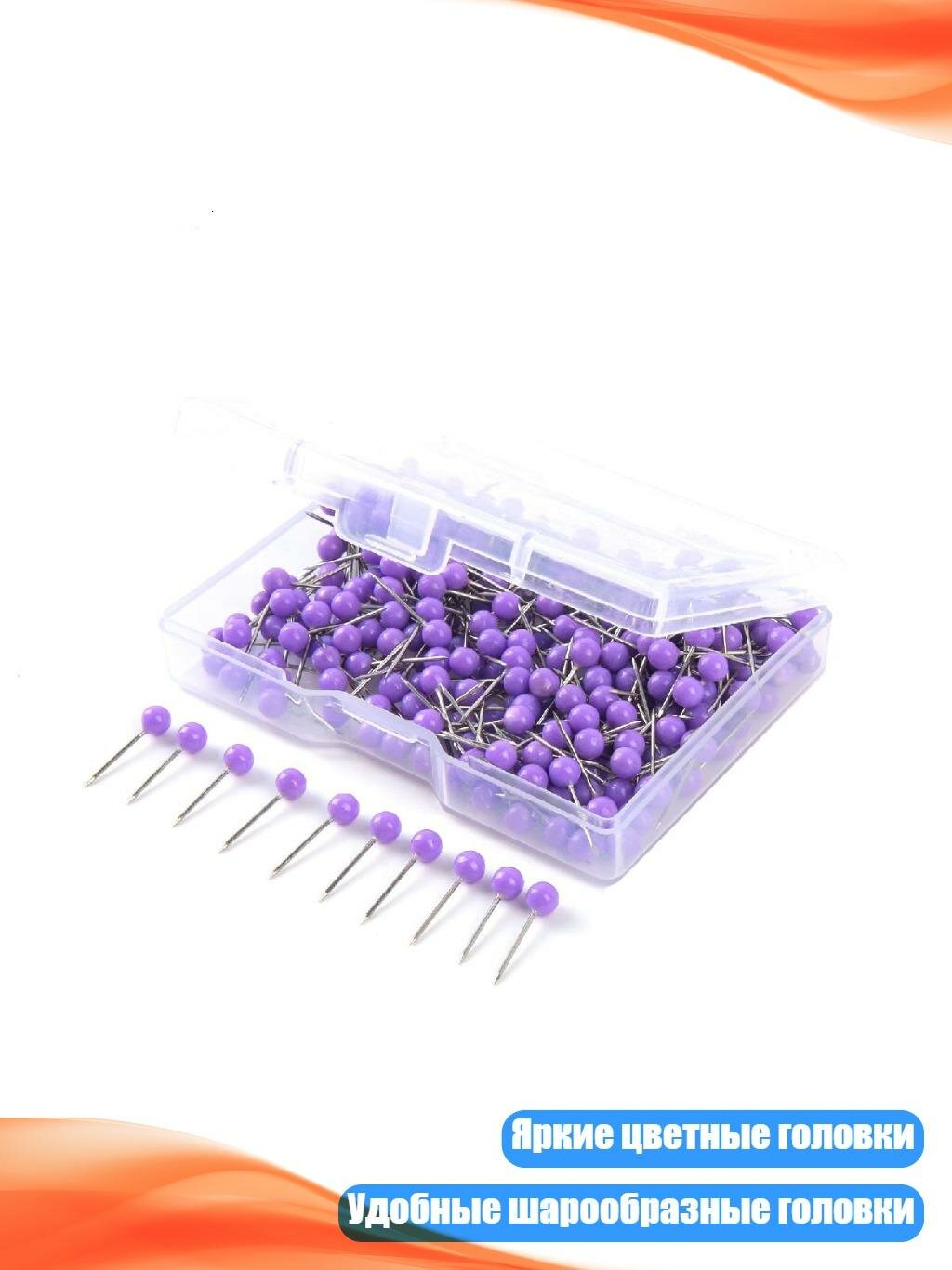 Цветные швейные булавки с шарообразной головкой, 4 мм фиолетовый