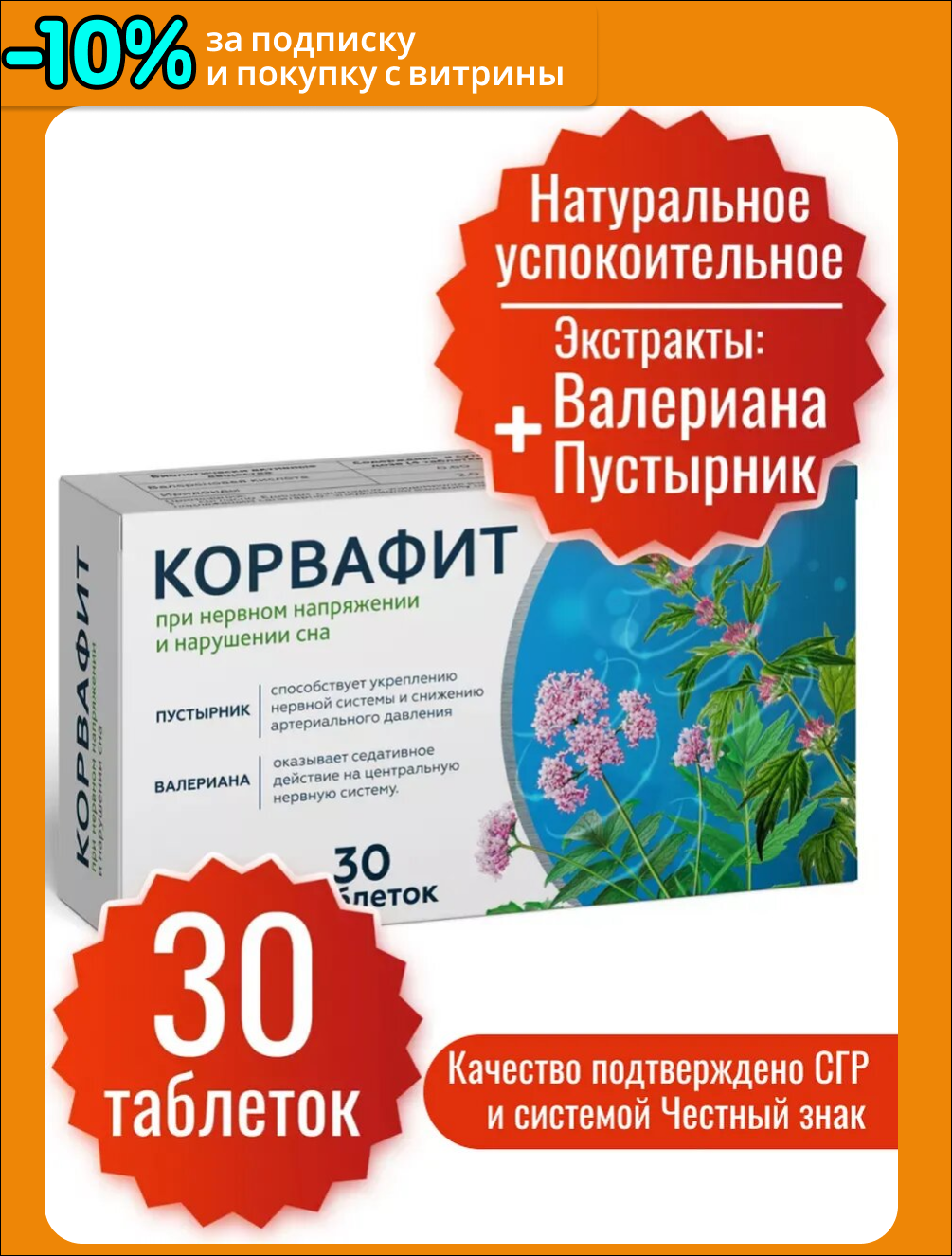 Валериана комплекс с пустырником витамины / от стресса, таблетки для сна/ успокоительное для взрослых Корвафит 30 таб.