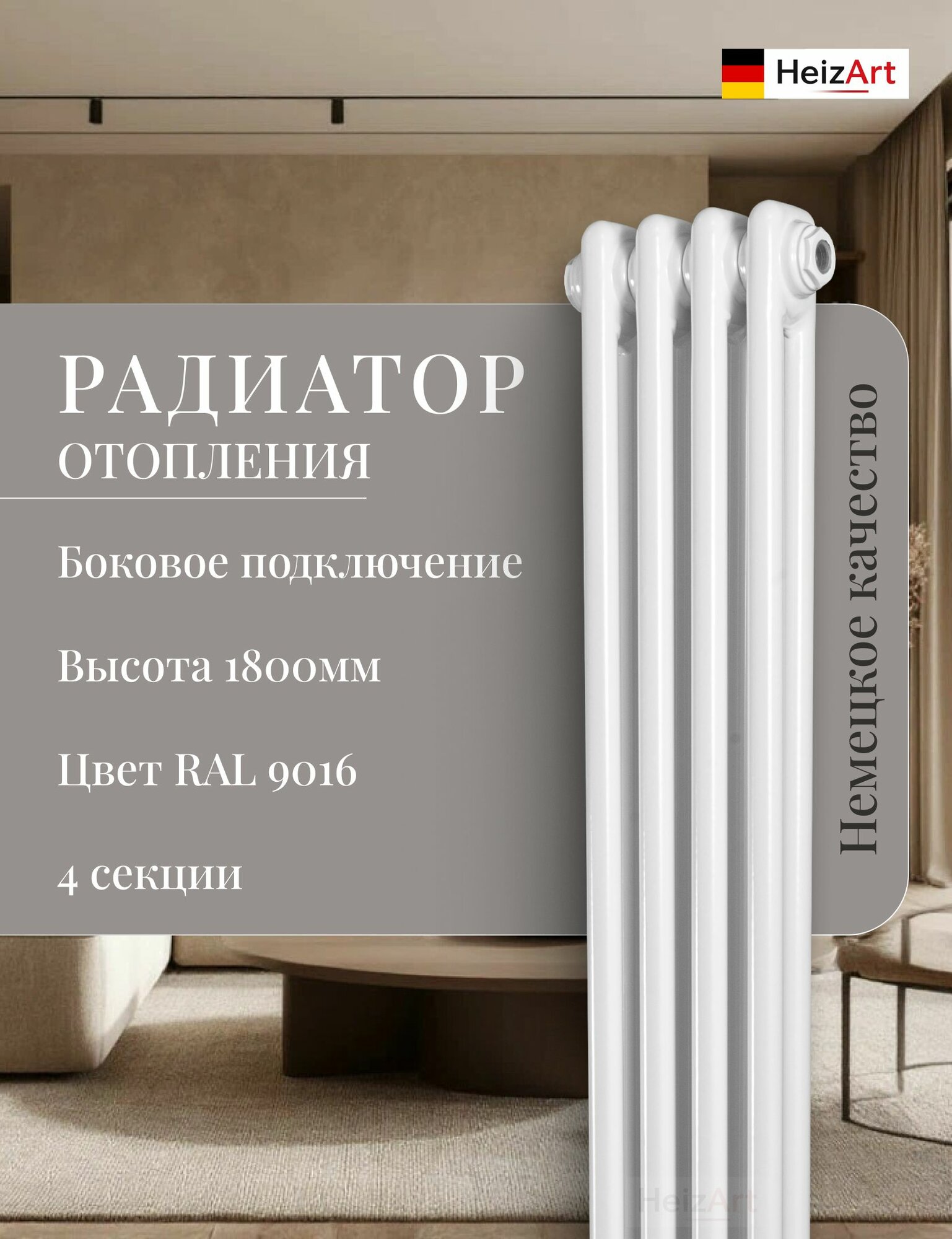 Вертикальный трубчатый радиатор отопления HEIZART, высота 1800мм, 4 секции, мощность 910 Вт, RAL 9016, Универсальное подключение: боковое