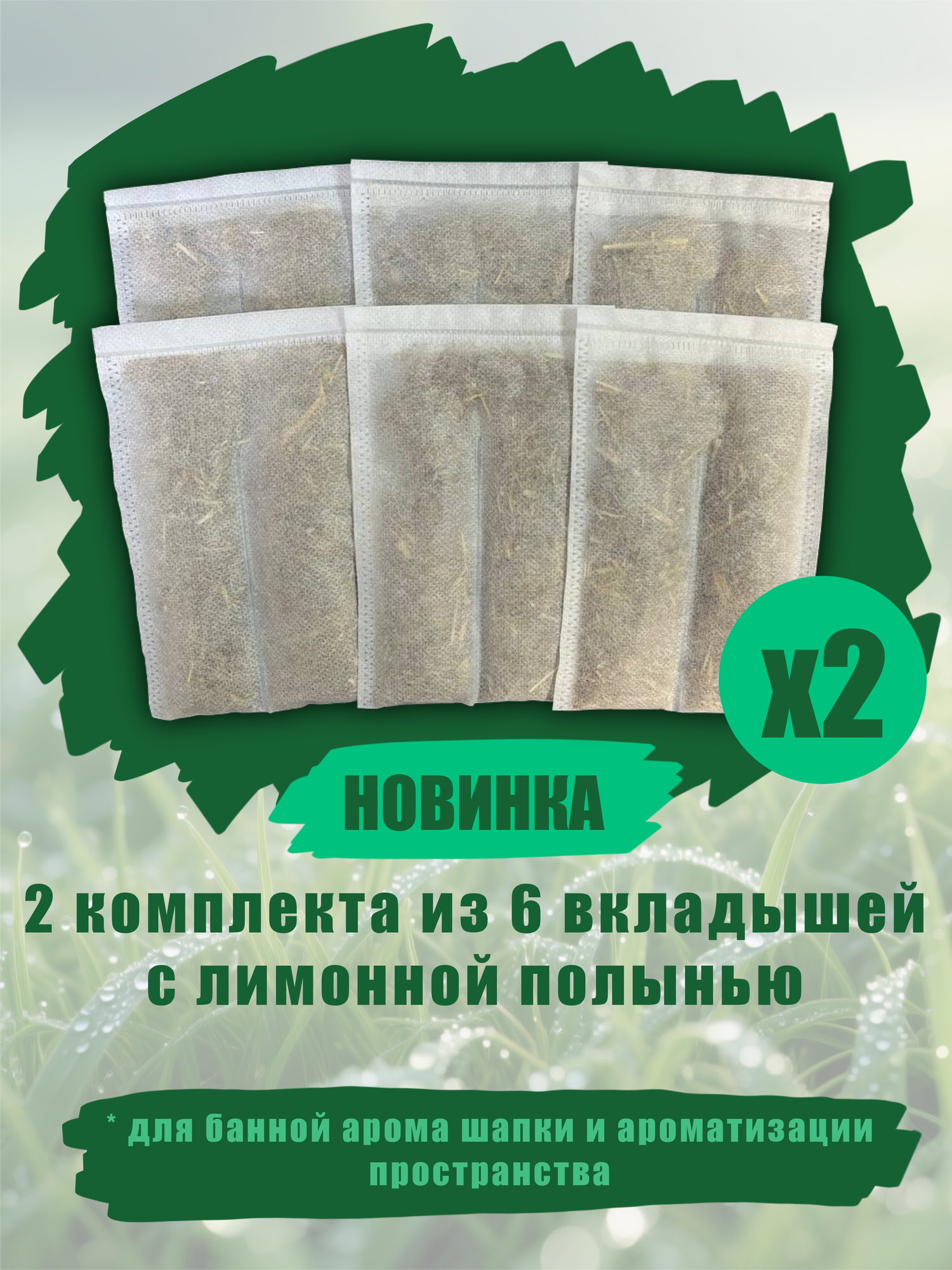Травяные арома вкладыши саше с лимонной полынью 12 штук для банной шапки, бани, сауны и хамама